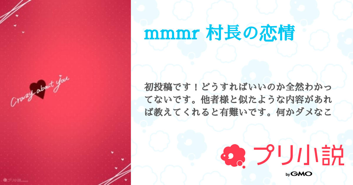 第1話：この物語の設定（mmmr 村長の恋情）｜無料スマホ夢小説ならプリ小説 Bygmo